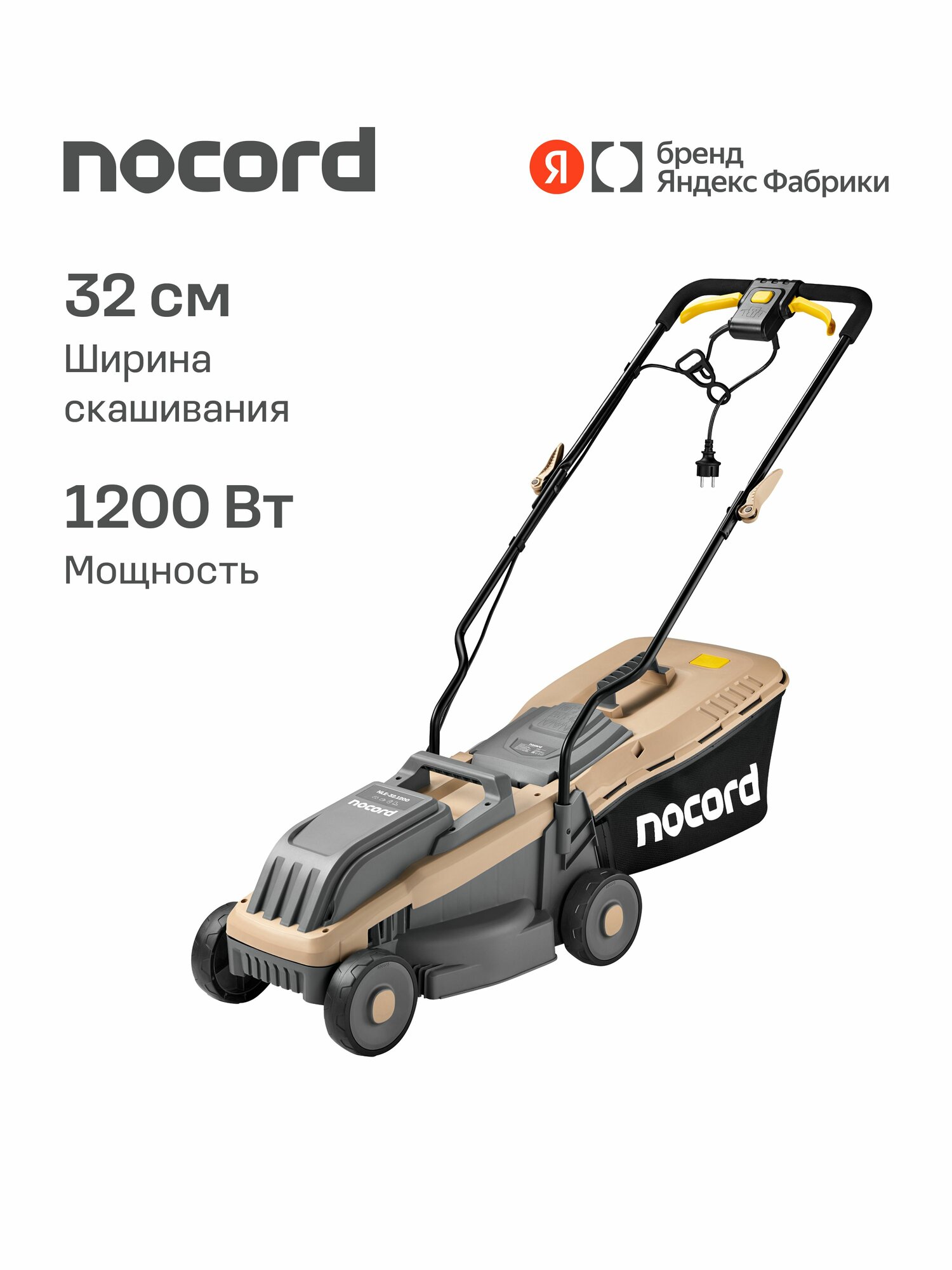 Газонокосилка электрическая NOCORD NLE-32.1200, 32 см, 1200 Вт, несамоходная, Яндекс Фабрика