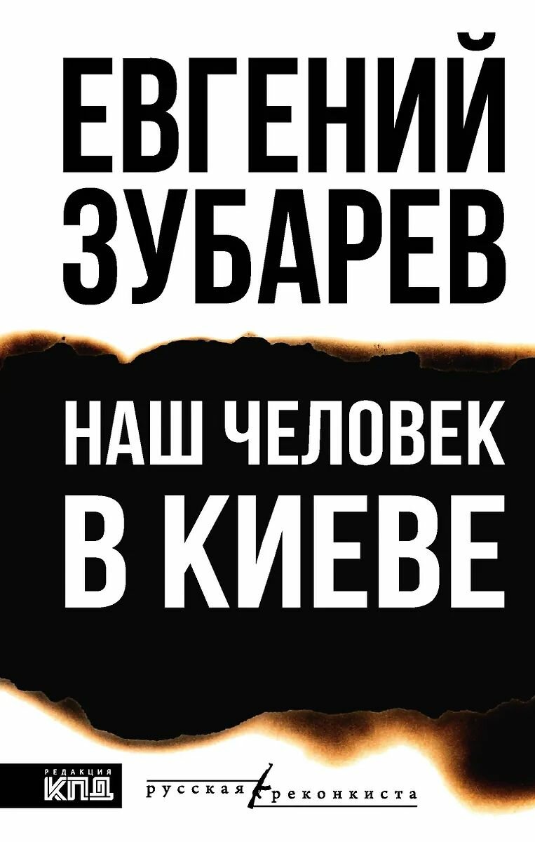 Детектив АСТ Наш человек в Киеве Зубарев Е. Л, 2025 г