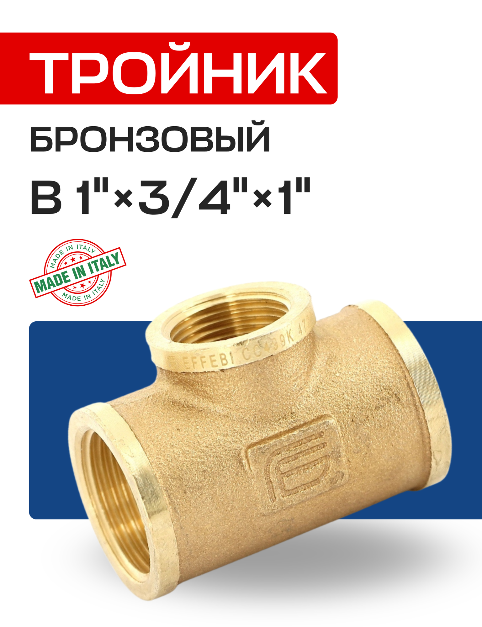 Тройник В 1" x 3/4" x 1" бронза EFFEBI