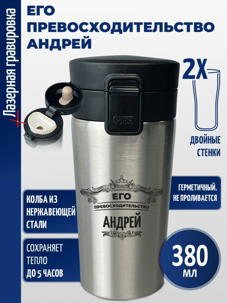 Термокружка "Его превосходительство Андрей"