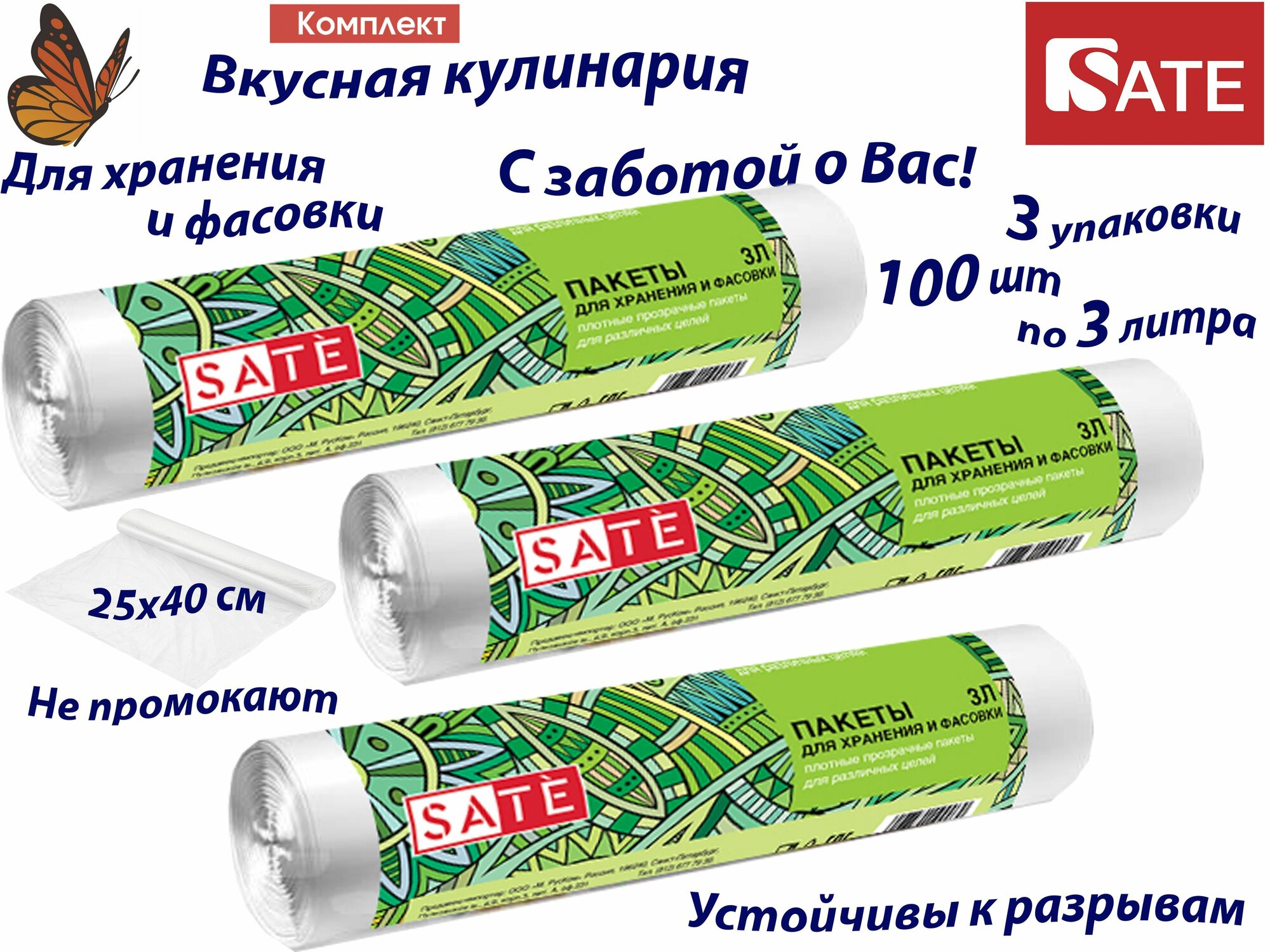 Комплект: 3 упаковки SATE Пакеты для хранения и фасовки, 3л, 100шт