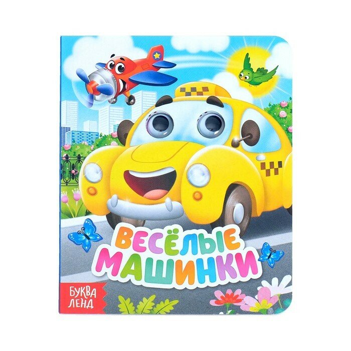 Книжка-игрушка, картонная с глазками Весёлые машинки , 10 стр.