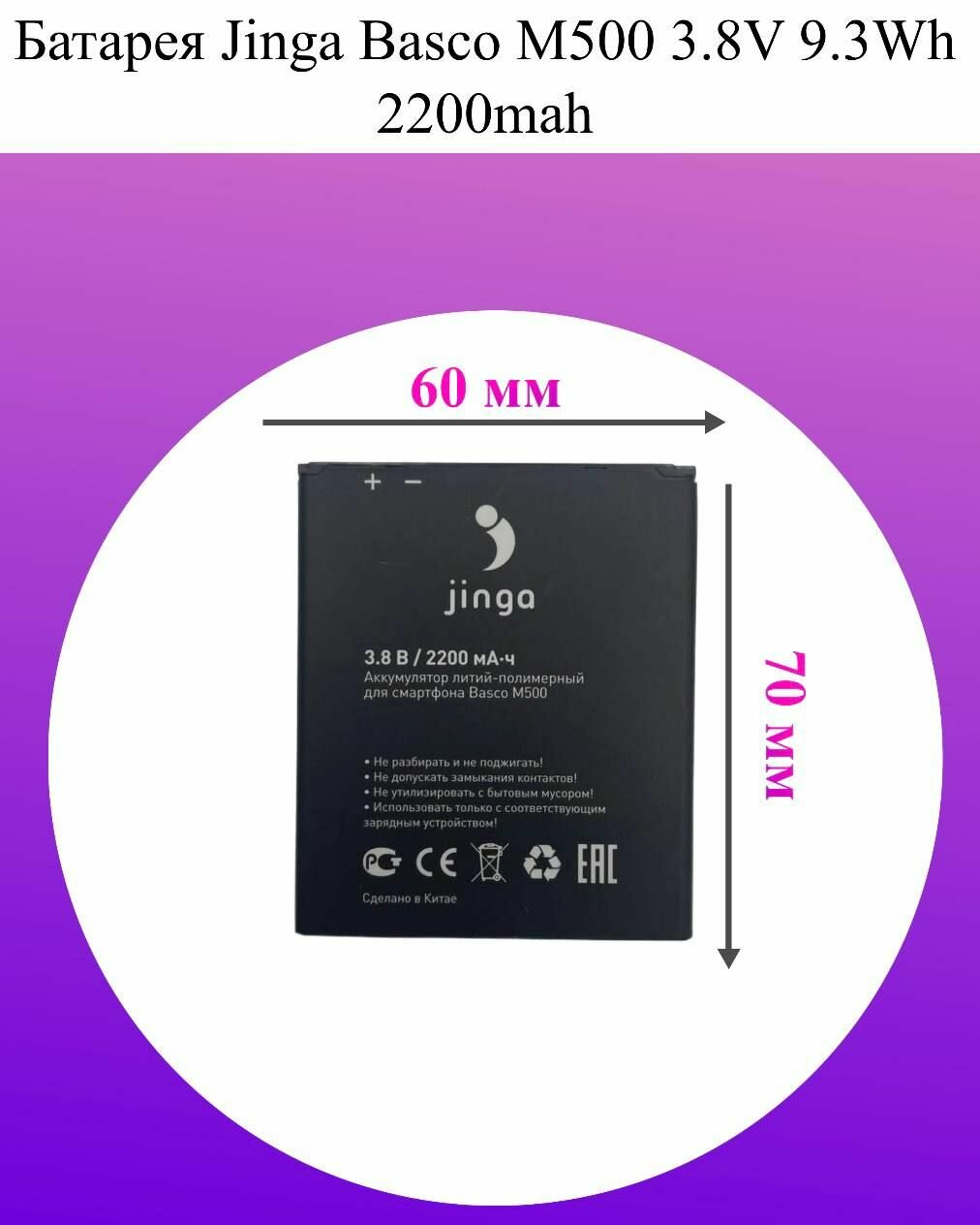 Батарея BAT АКБ Jinga Basco M500 3.8V 9.3Wh 2200mah