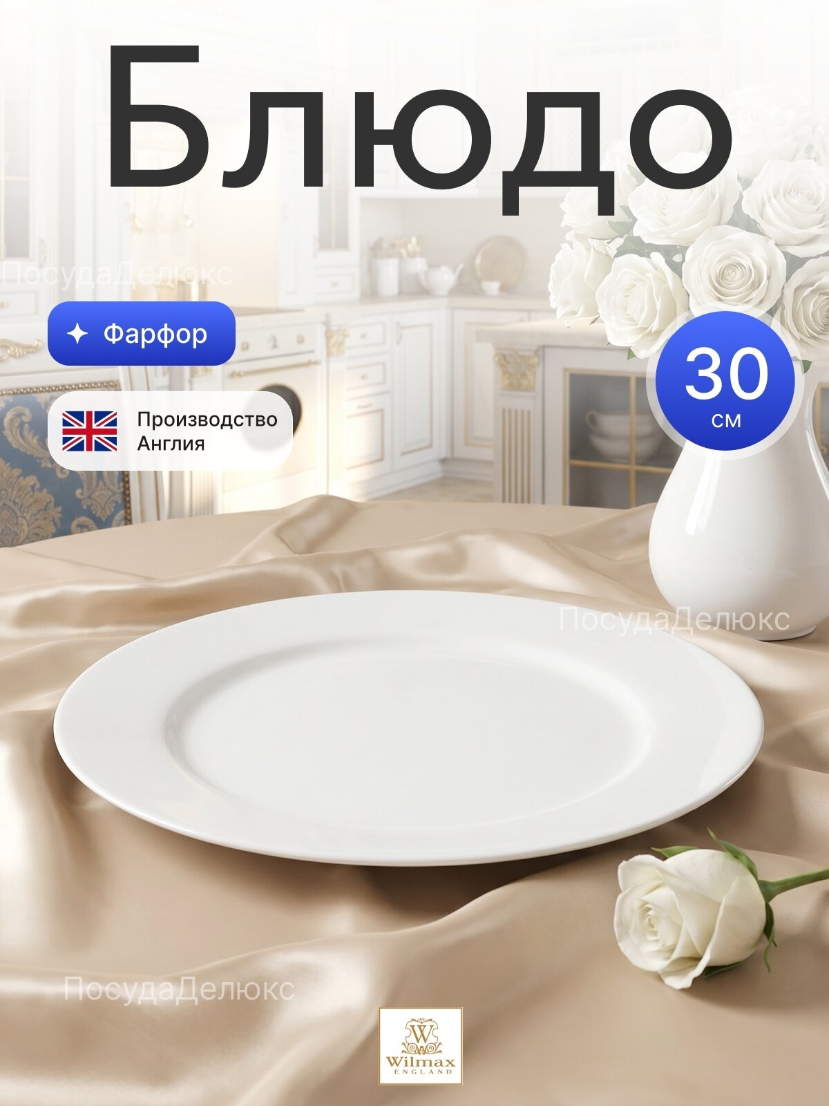 Блюдо круглое диаметр 305 мм усиленный край Wilmax