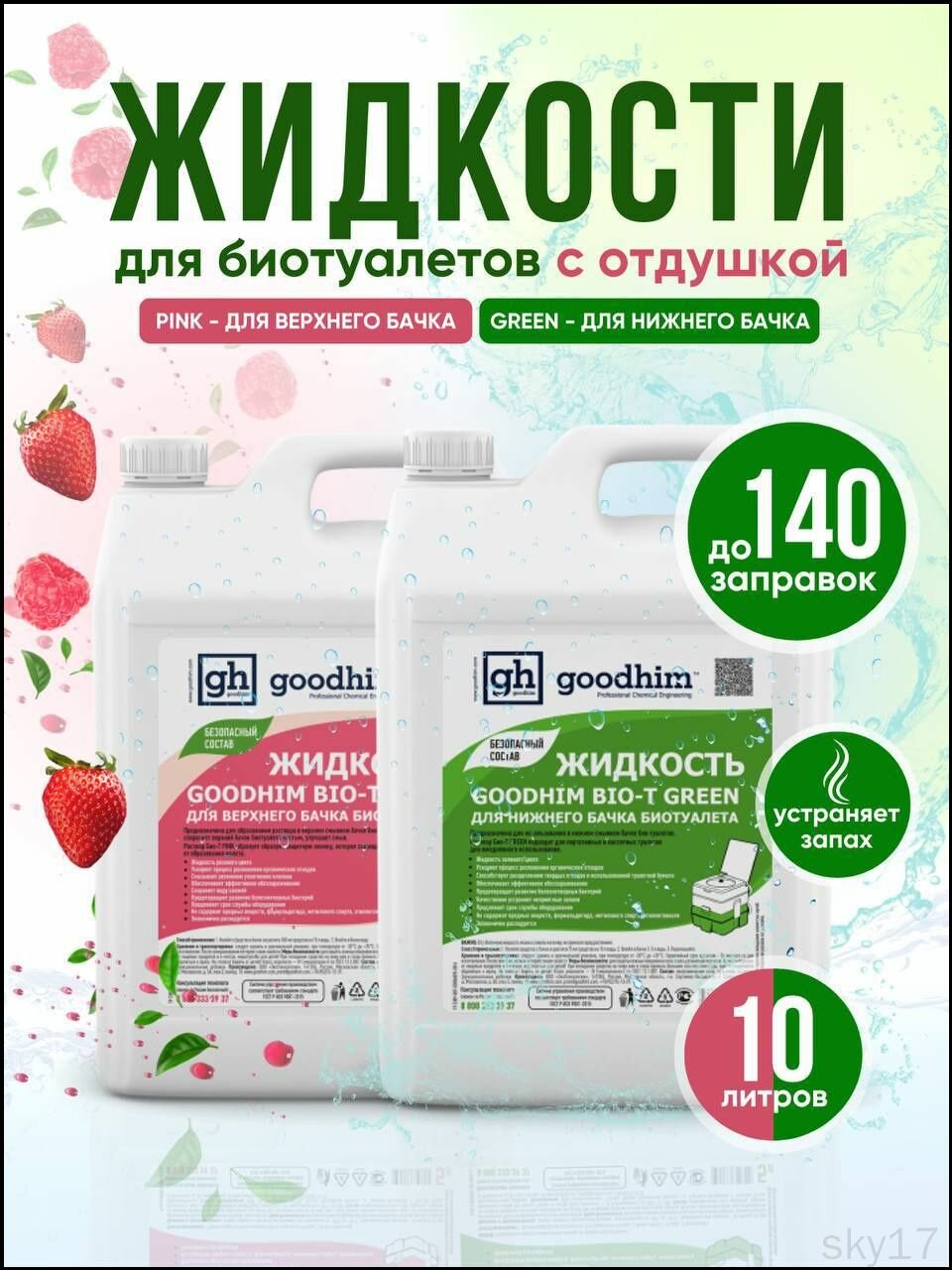 Жидкость для биотуалета, для нижнего и верхнего бачка биотуалета GOODHIM, набор GREEN + PINK, 5л+ 5л