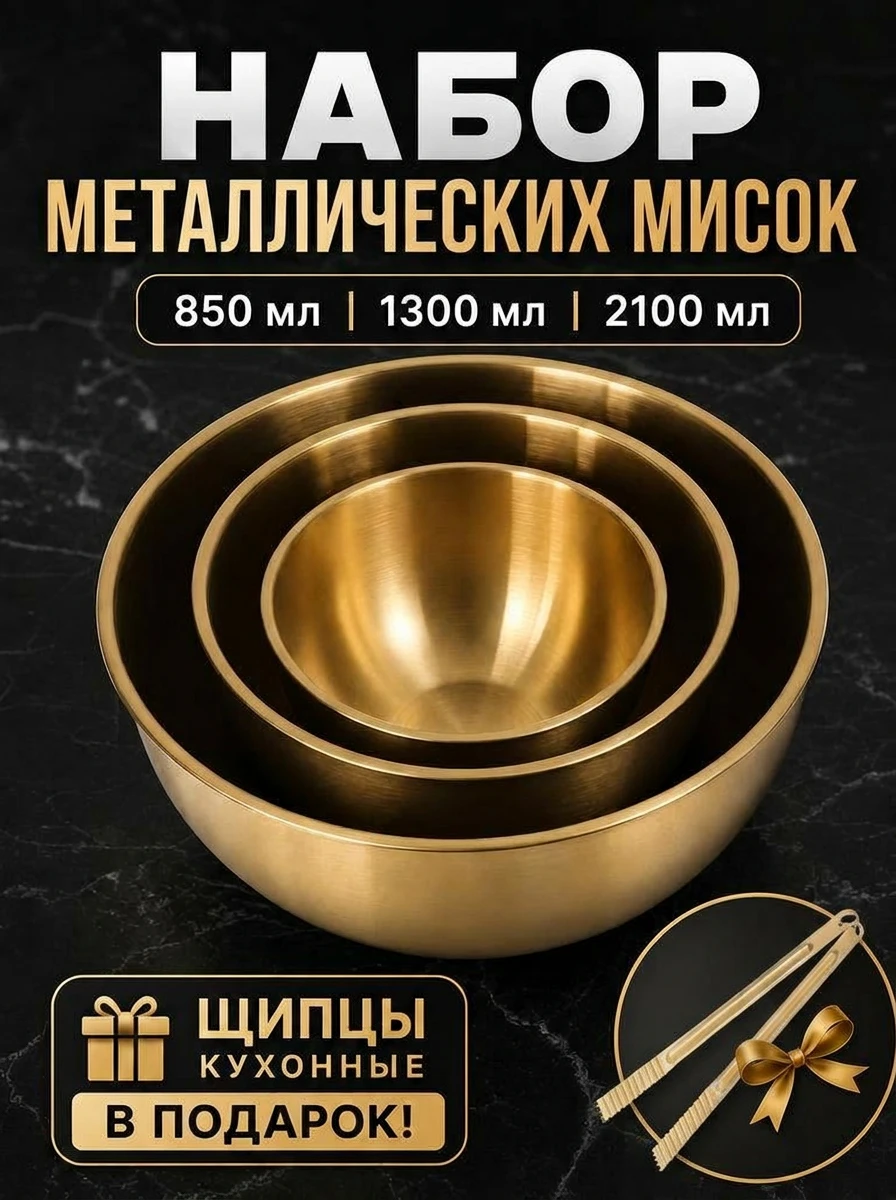 Набор салатников металлических золотой 3 шт, 850 мл, 1300 мл, 2100 мл.