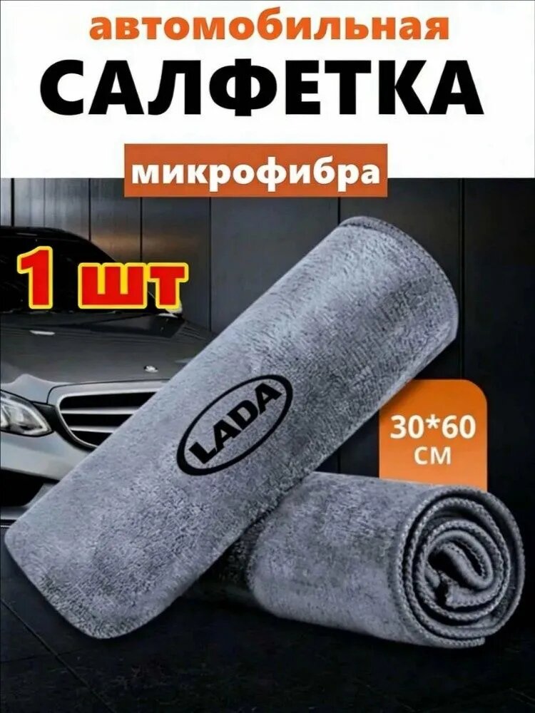 Салфетка автомобильная, 1 шт.