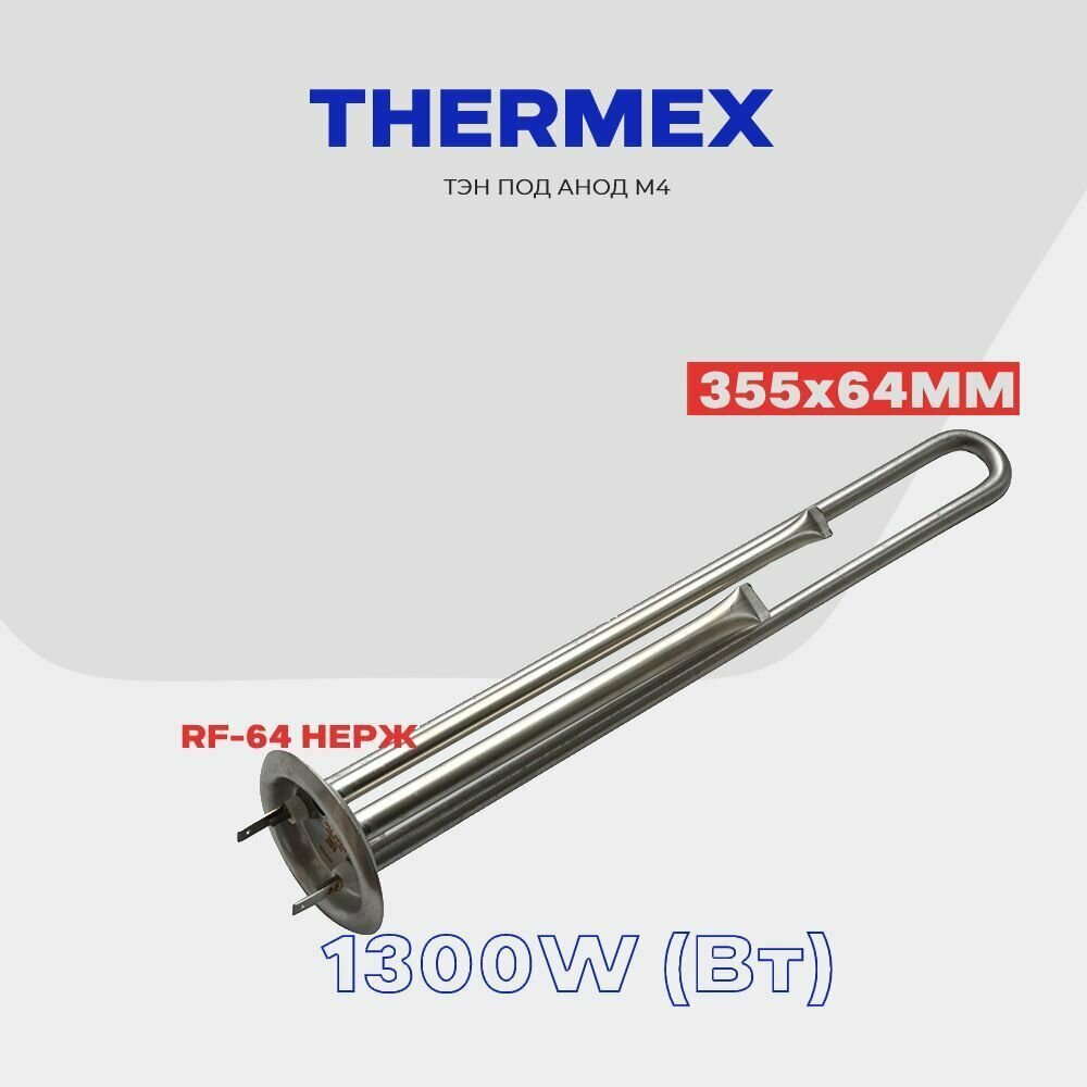 Тэн для водонагревателя Thermex 1300W ( 66057) RF-64 / комплект "нержавейка"