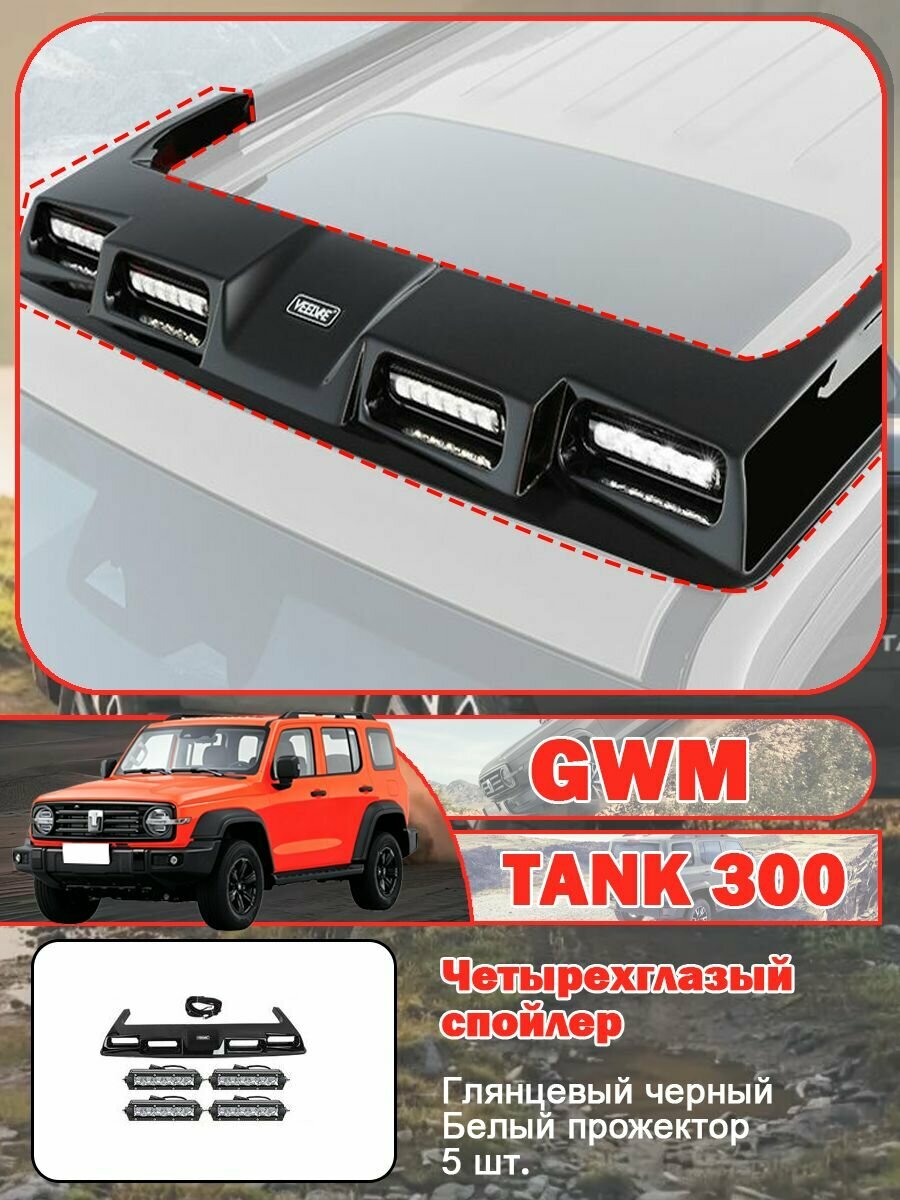 Прожекторы на крыше для TANK300 Четырехглазый спойлер , Спойлер автомобиля, спойлер на крышу с четырьмя фарами
