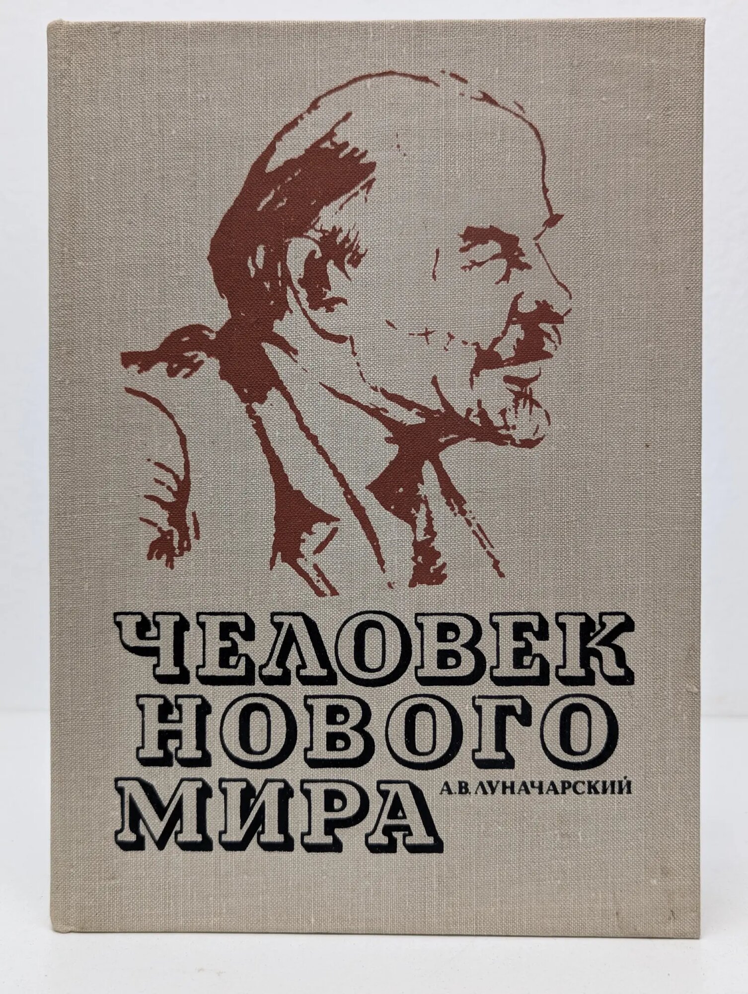 Человек нового мира Луначарский Анатолий Васильевич 1980