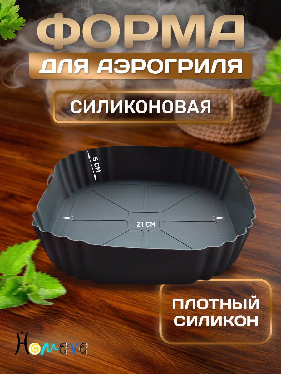 Форма силиконовая для аэрогриля, для жарки, выпечки и запекания, квадратная, 210 мм