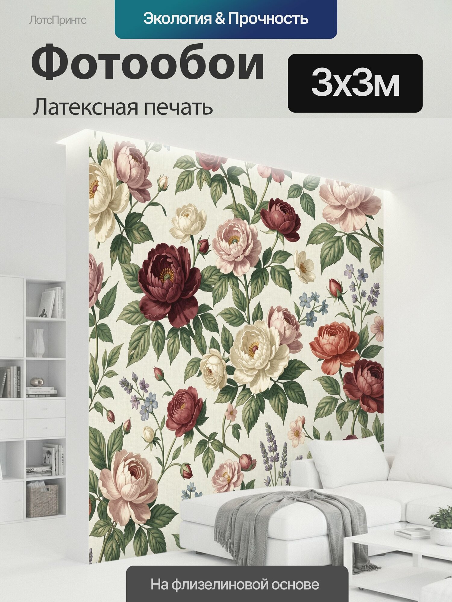 Фотообои моющиеся ударопрочные "Цветочный узор с пионами. Нежный ботанический мотив с крупными садовыми бутонами, зелёной листвой и мелкими." 300x300 см. латексная печать