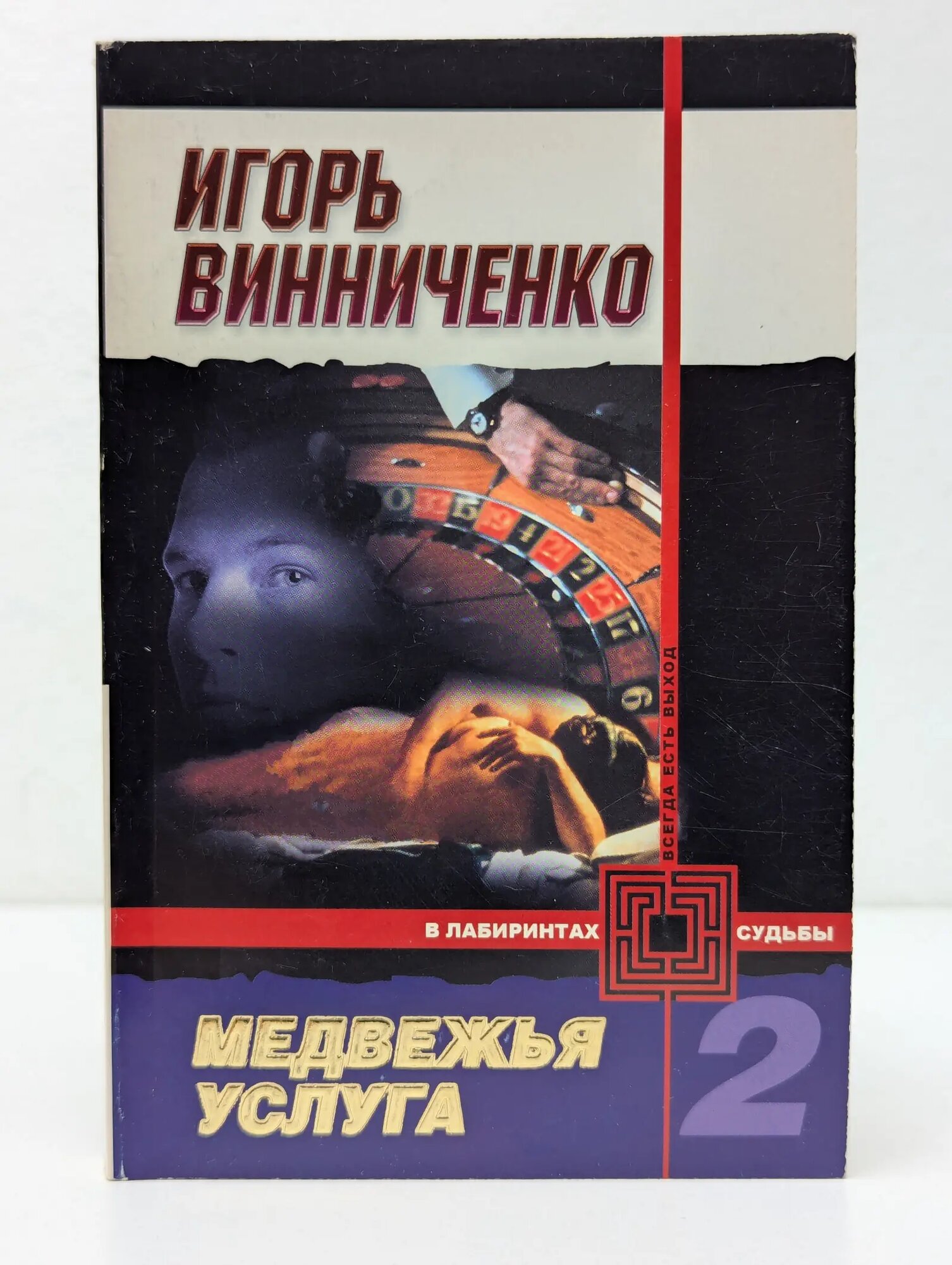 В лабиринтах судьбы. Медвежья услуга. В 2 книгах. Книга 2 Винниченко Игорь Валерьевич 2005