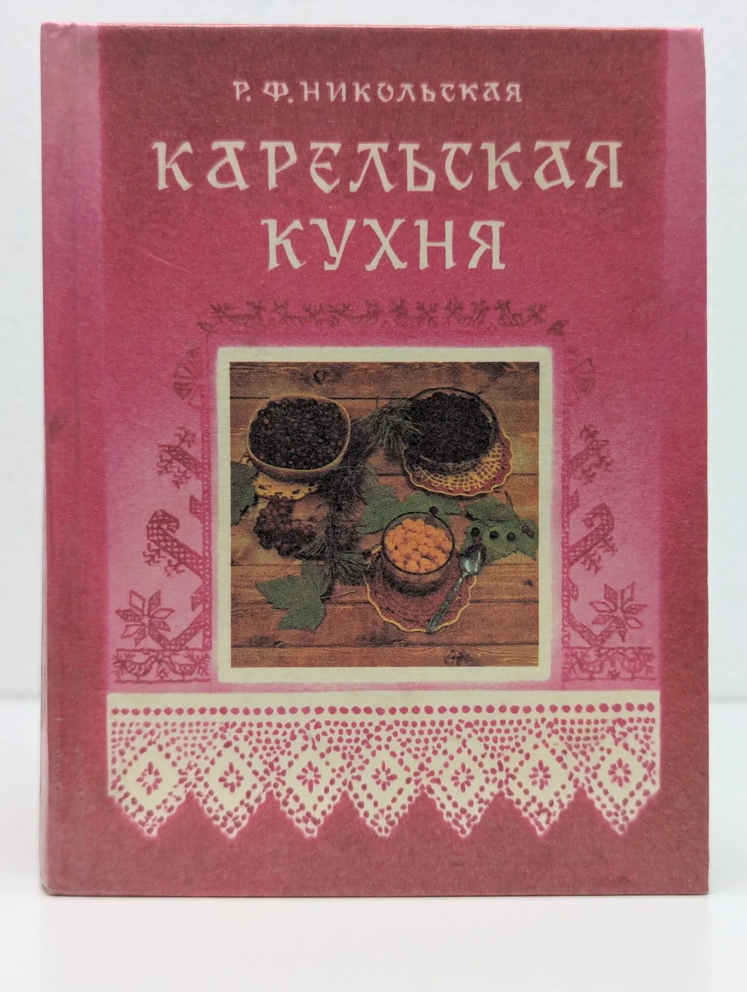Карельская кухня Никольская Роза Федоровна 1986