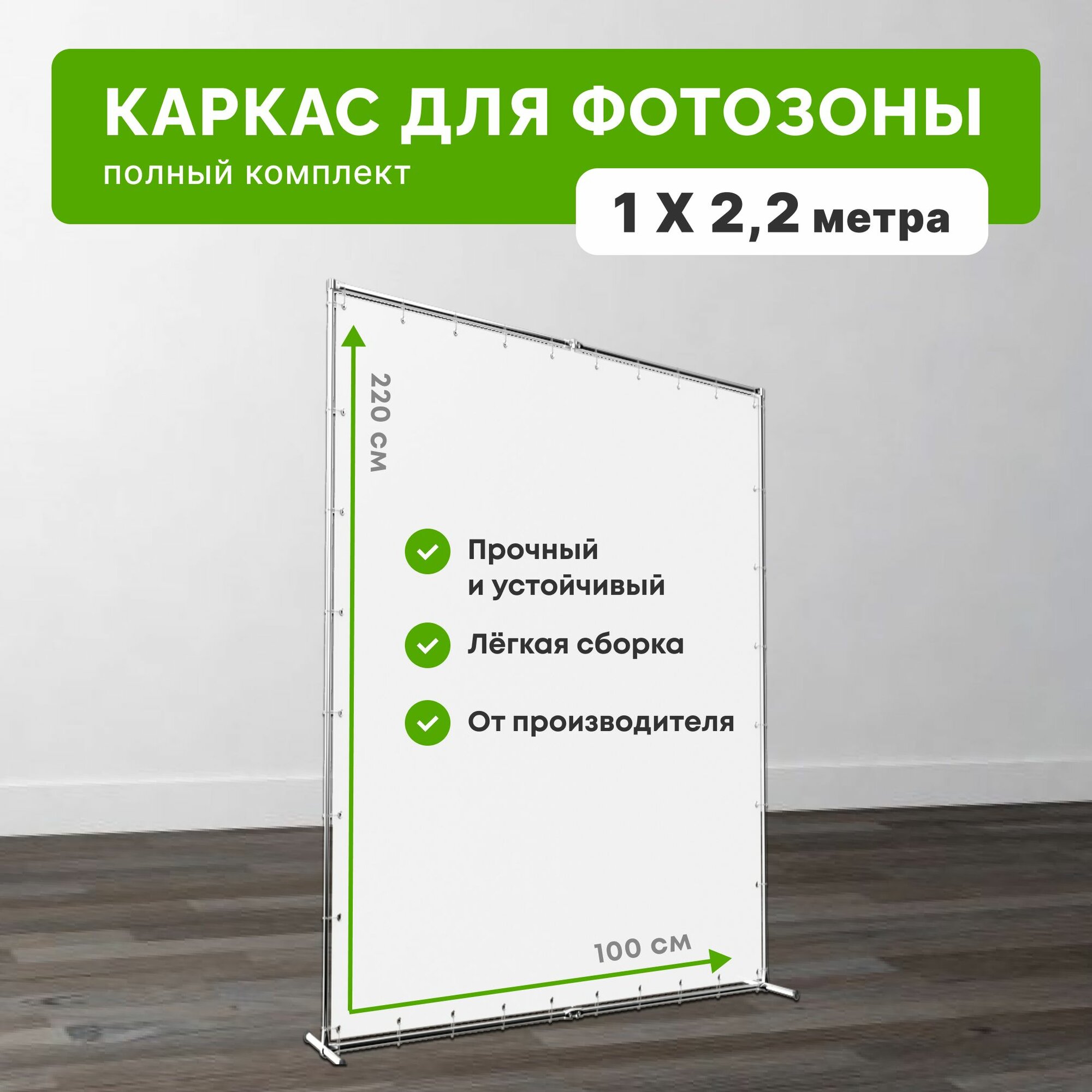 Каркас для фотозоны 1х2,2 метра / Пресс-волл конструкция 100х220 см