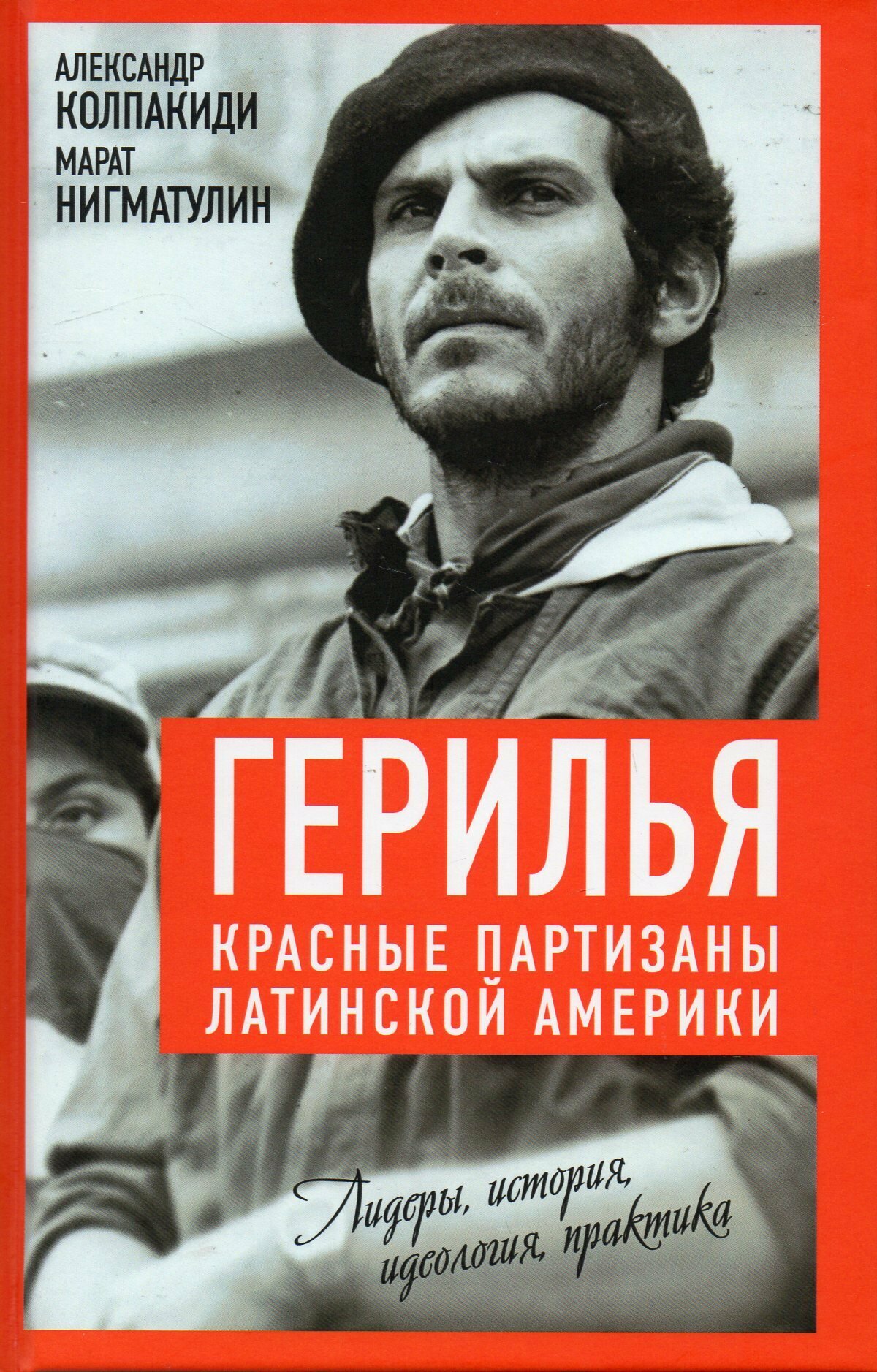 Герилья. Красные партизаны Латинской Америки