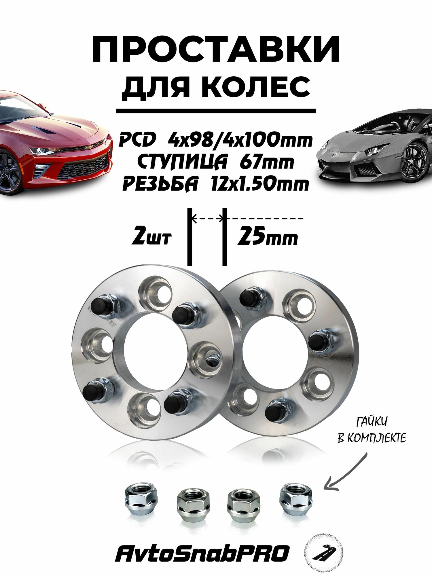 Проставки колесные переходные с 4*98 на 4*100 с гайками