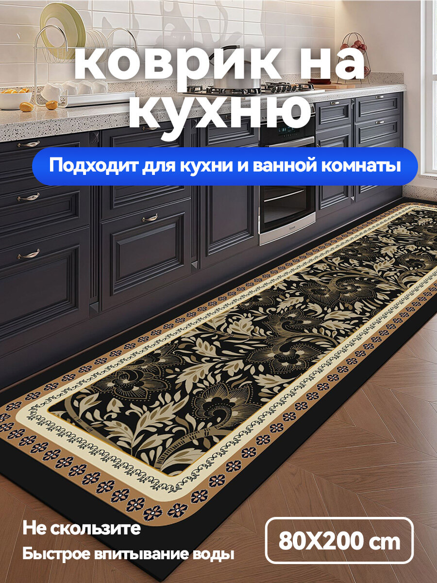 Коврик для кухни 80x200 см