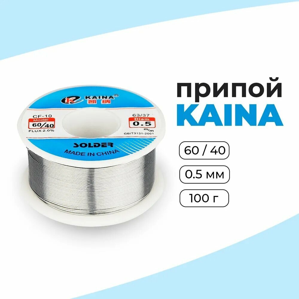 Припой KAINA 60/40 - 0.5 мм, 100 г