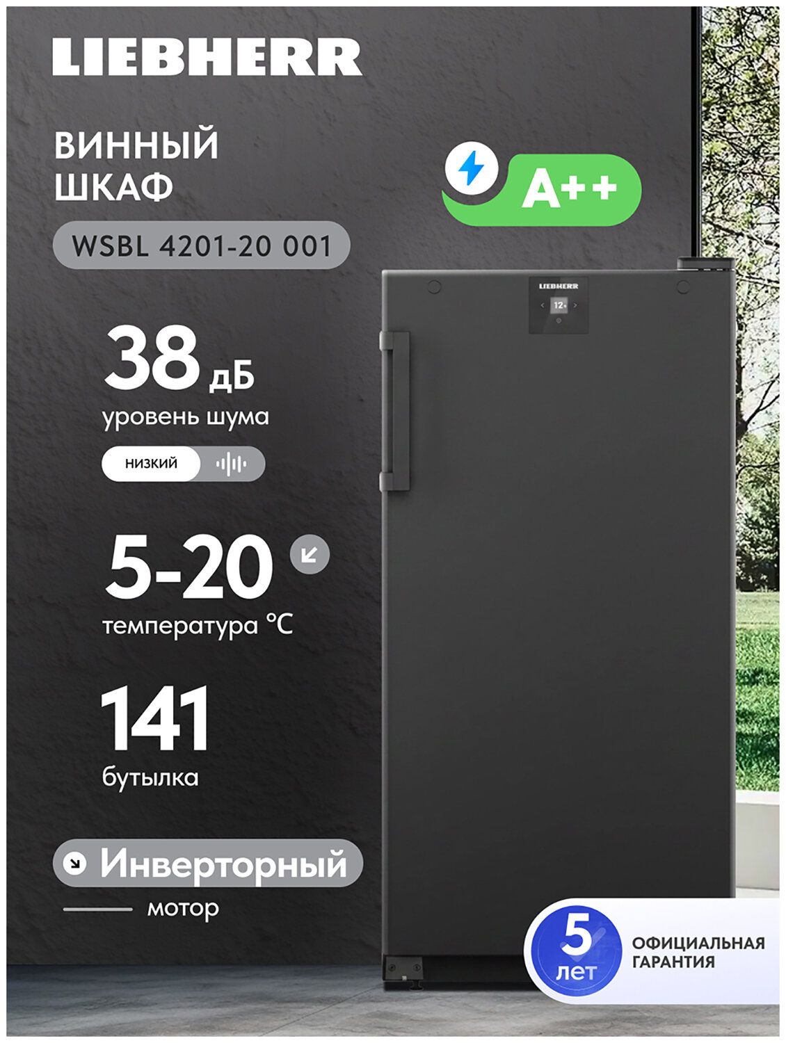 Винный шкаф Liebherr WSbl 4201-20 001, 297 л, 141 бутылка, черный