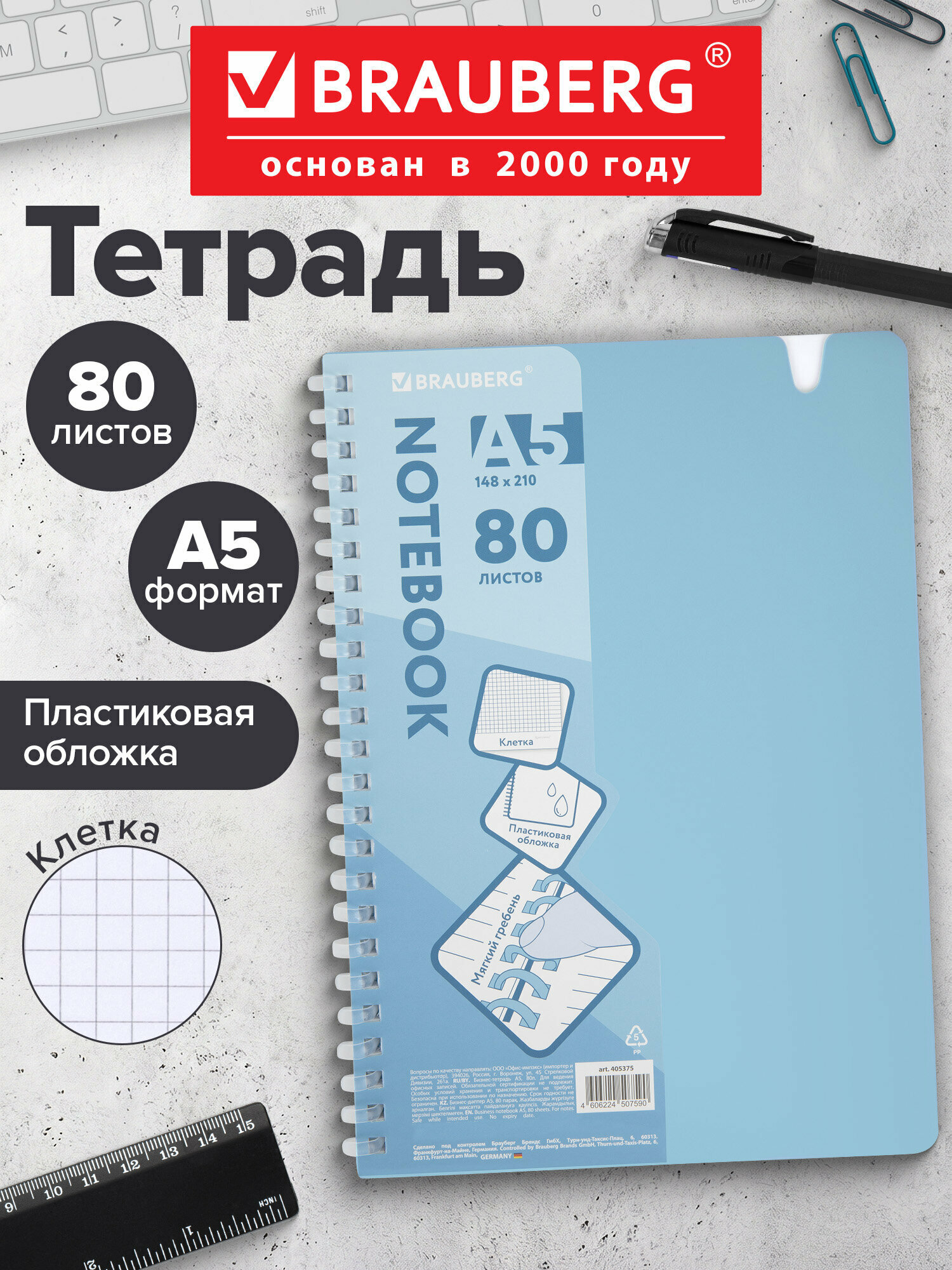 Тетрадь в клетку 80 листов А5 общая на мягком гребне, пластиковая обложка, вырубка для ручки, голубая, Brauberg, 405375