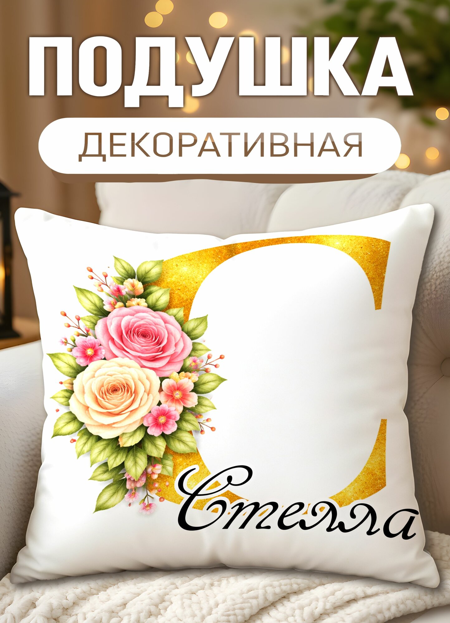 Подушка декоративная с принтом Именная с цветами Стелла, размеры 40 х 40 см, 1 шт.