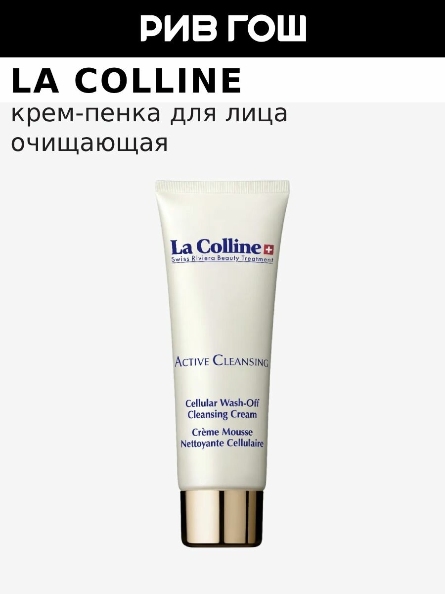 LA COLLINE Cellular Wash-off Cleansing Cream Крем-пенка для лица очищающая с клеточным комплексом, 125 мл