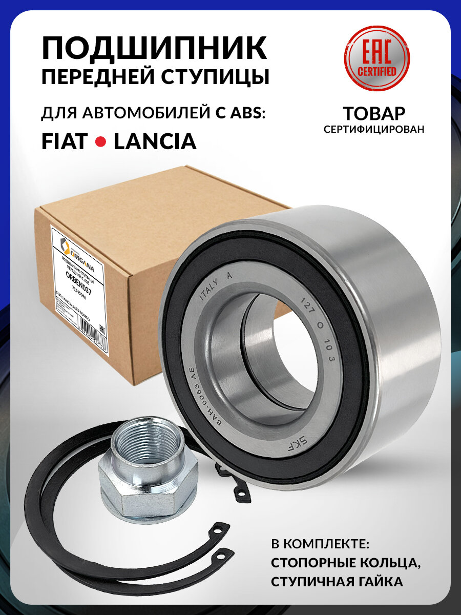 Подшипник ступицы передний с ABS Fiat Punto, Bravo, Brava, Marea, Stilio, Lancia Ypsilon, Фиат