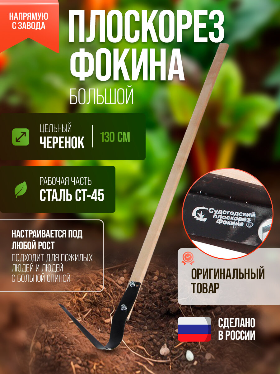 Плоскорез Фокина большой, садовый инструмент, рыхлитель тяпка садовая с черенком