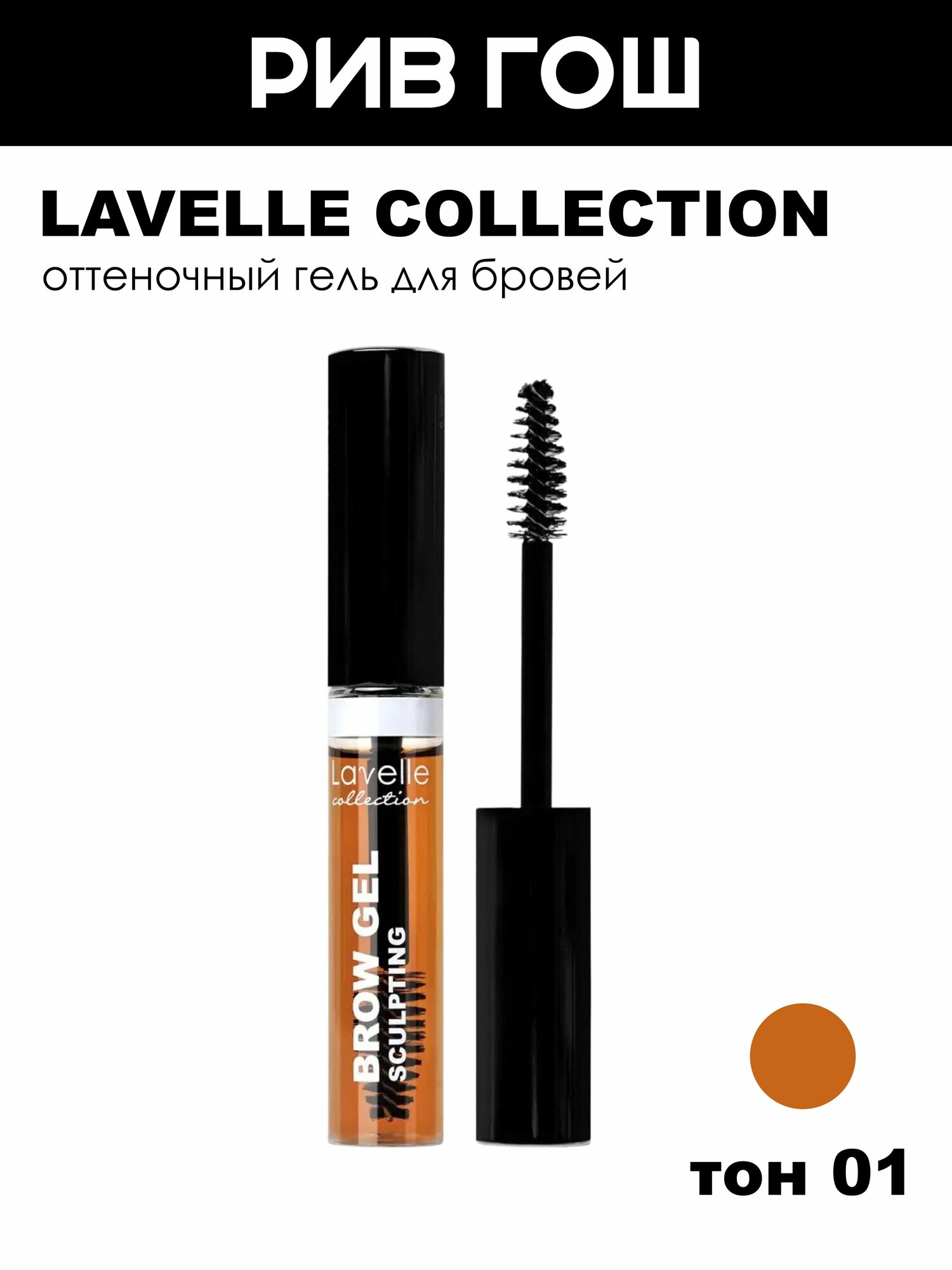 LAVELLE COLLECTION Гель для фиксации бровей Brow Sculpting Gel, 9 г, 01 коричневый
