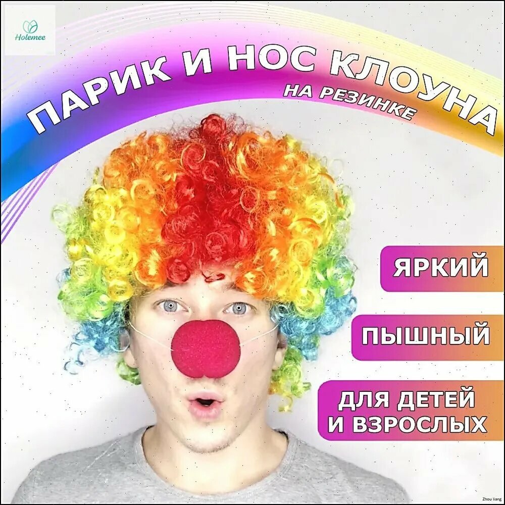 Парик клоуна и нос клоуна на резинке