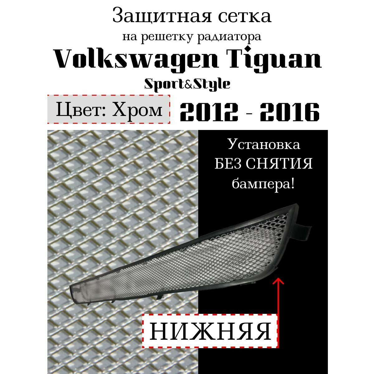 Защита радиатора Volkswagen Tiguan Sport&Style 2012-2016 нижняя решетка хромированного цвета (Защитная решетка для радиатора)