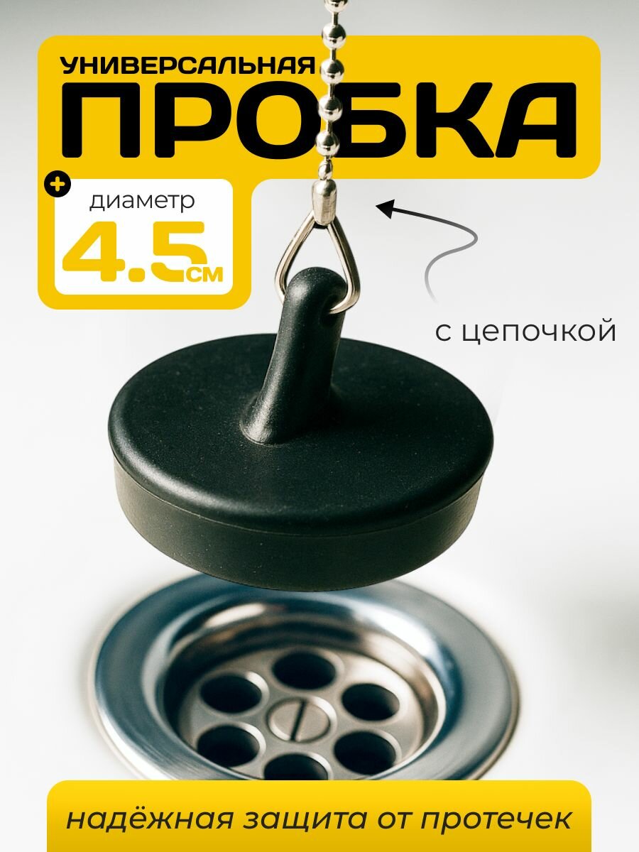 Пробка для ванны и раковины резиновая с цепочкой, универсальная заглушка 4,5 см, сливная затычка для слива