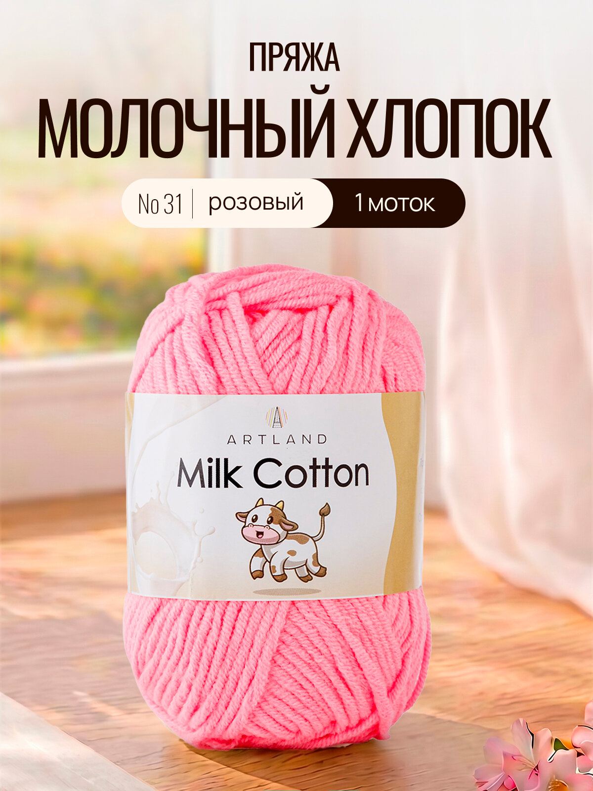 Пряжа для вязания Artland Milk Cotton 1 моток (100 м, 50 гр), цвет 31 Розовый
