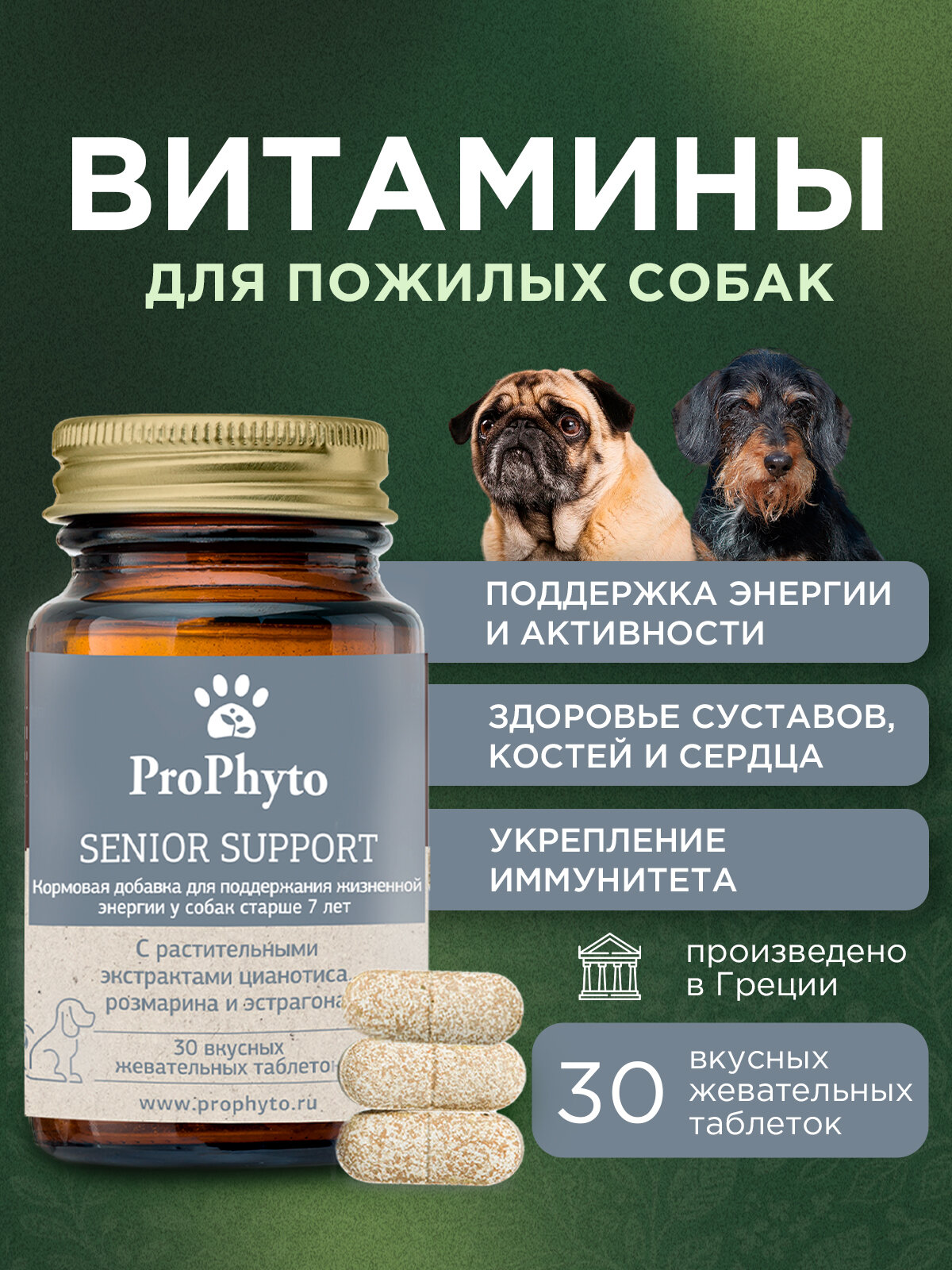 Добавка пищевая ProPhyto для собак старше 7лет Сеньор Саппорт, 30 таблеток