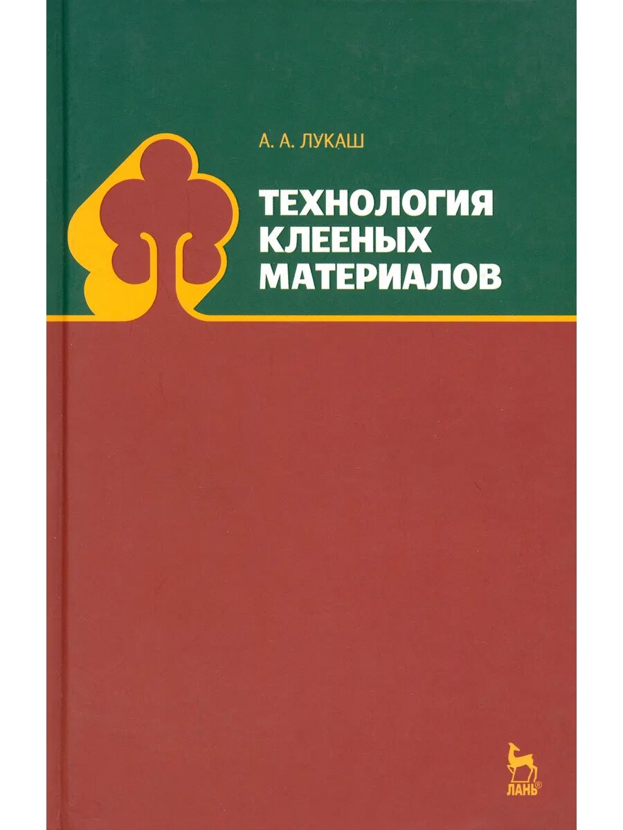 Технология клееных материалов. Учебное пособие