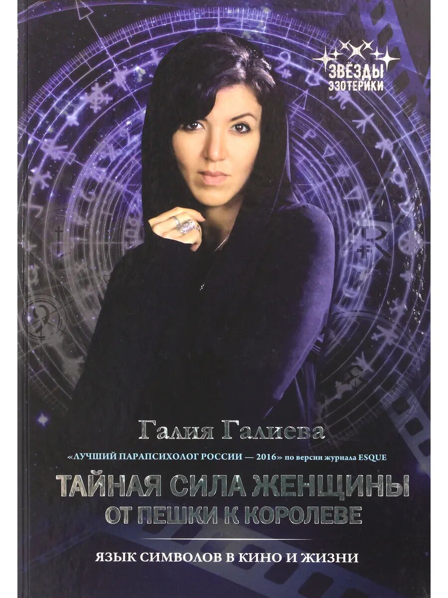 Тайная сила женщины. От пешки к королеве