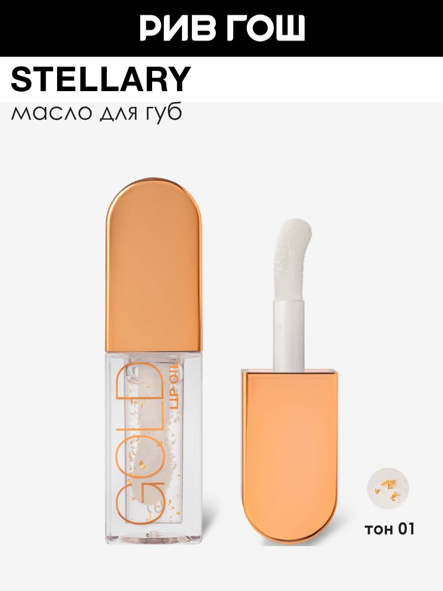 STELLARY Масло для губ Gold, 4,5 мл, 01 Прозрачный с золотинками
