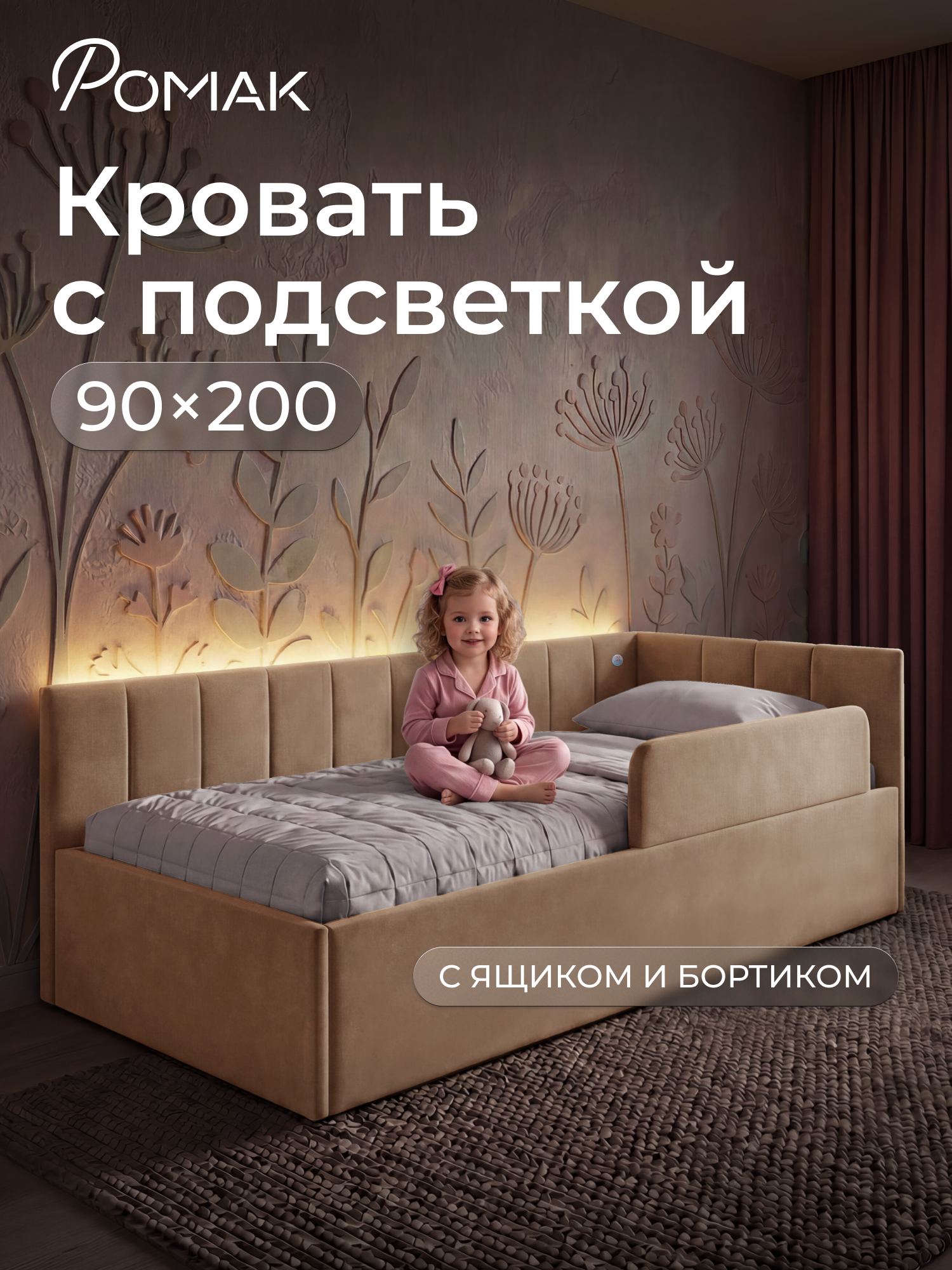 Кровать-тахта Милана с подсветкой 90х200 Латте на подъемном механизме, с одной боковиной c бортиком безопасности