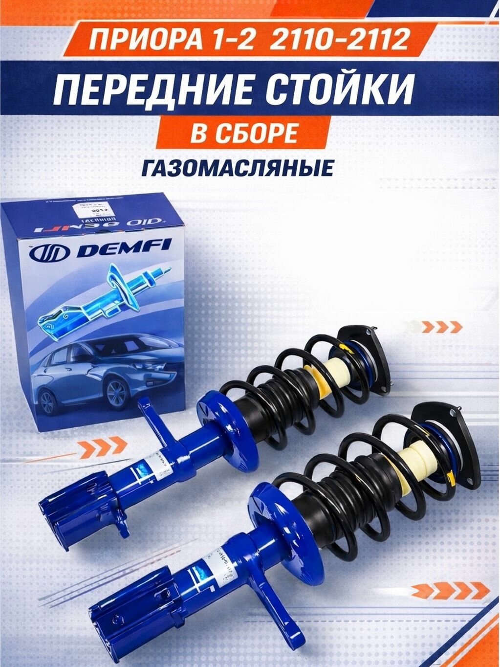 Передние стойки Demfi в сборе для автомобилей 2110-2012