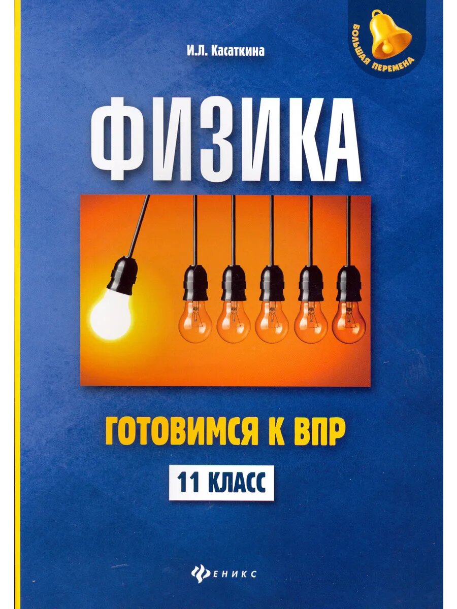 Физика. 11 класс. Готовимся к ВПР