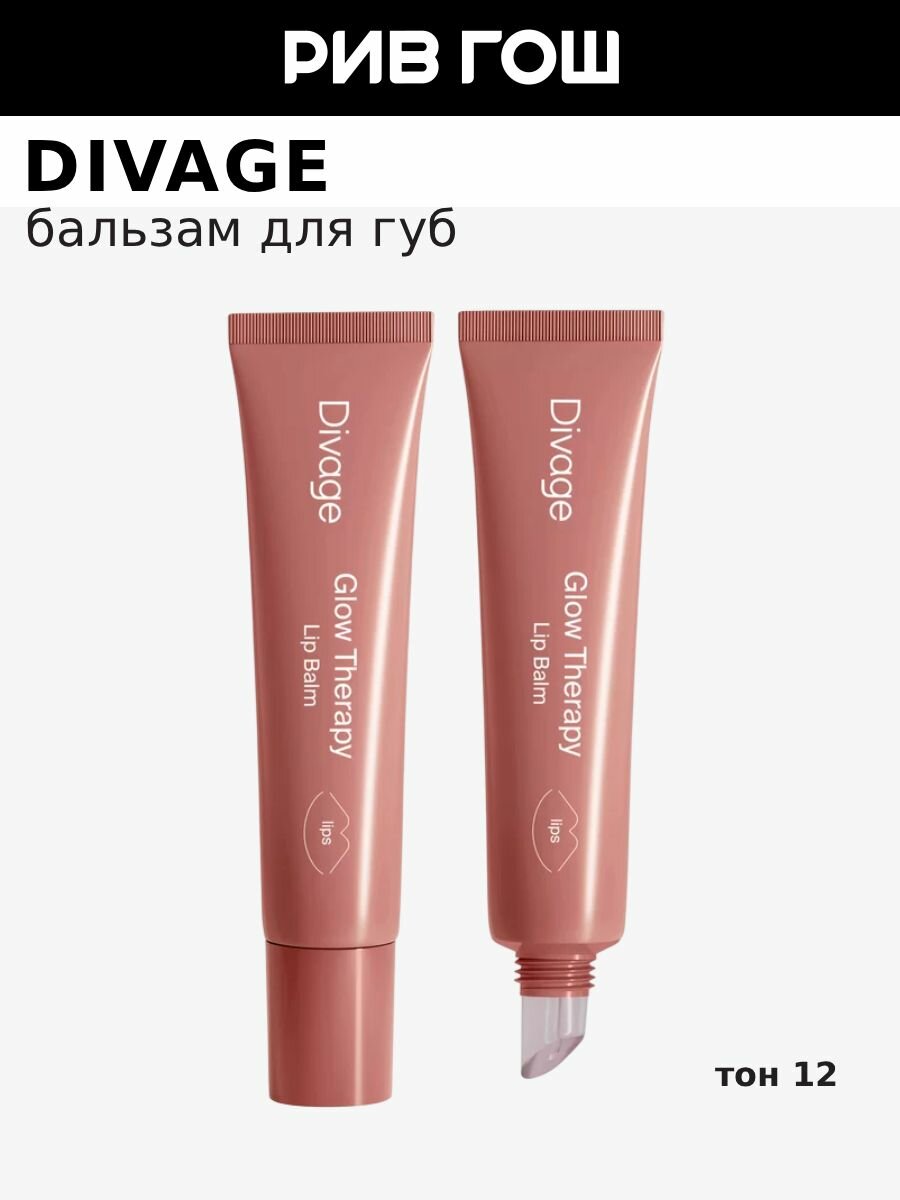 DIVAGE Бальзам для губ Glow Therapy Lip Balm пептидный, 12 мл, 12 Розовое Дерево