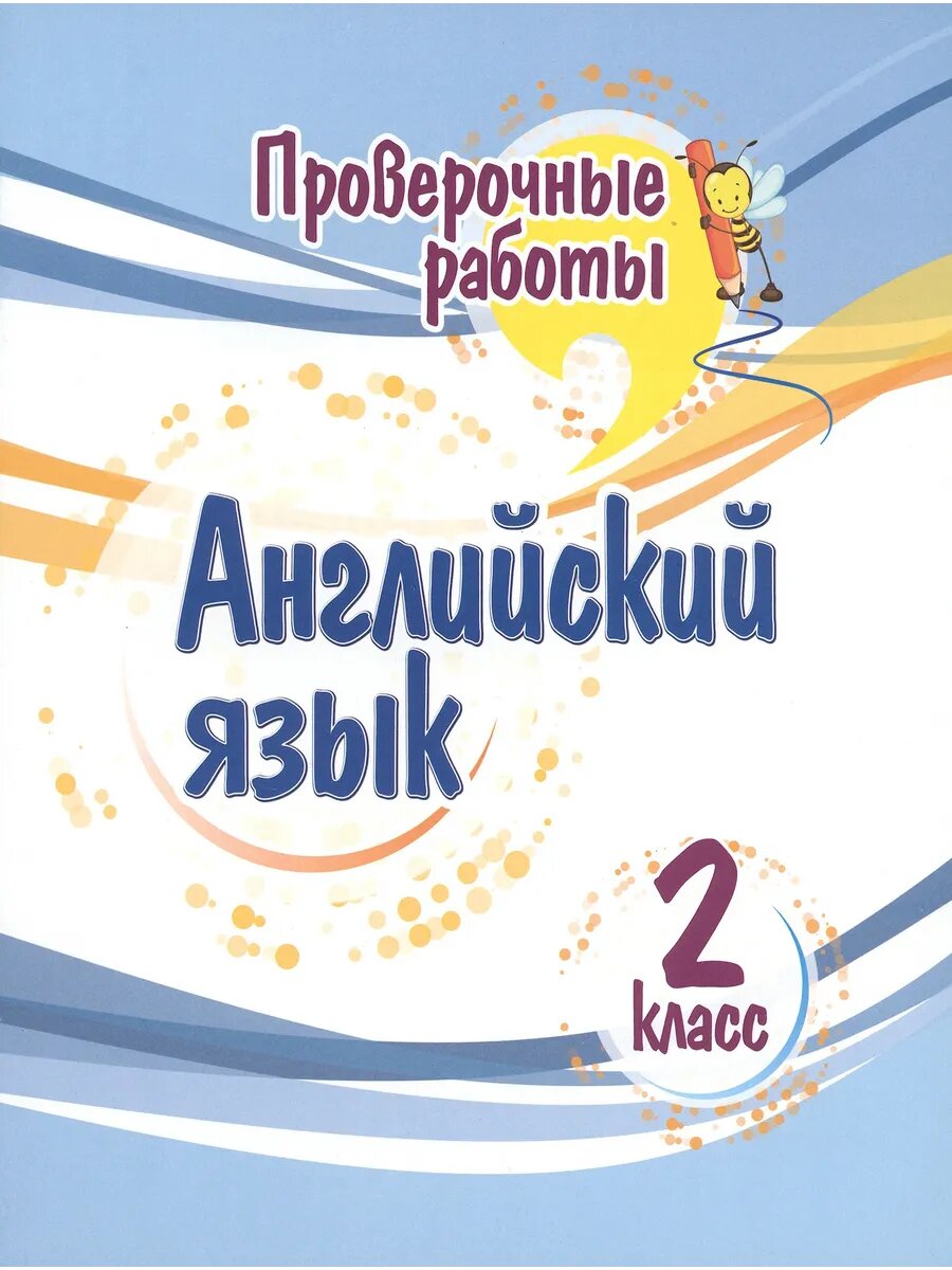 Английский язык. 2 класс. Проверочные работы. ФГОС