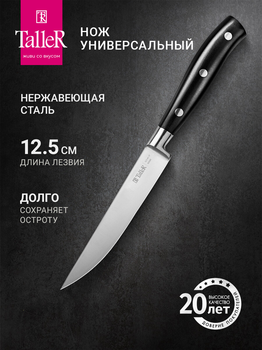 Нож кухонный универсальный TalleR TR-22104 Аспект, лезвие 12.5 см