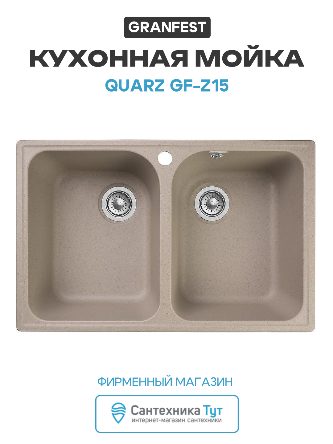 Кухонная мойка GranFest Quarz GF-Z15 Песочная Прямоугольная Встраиваемый сверху