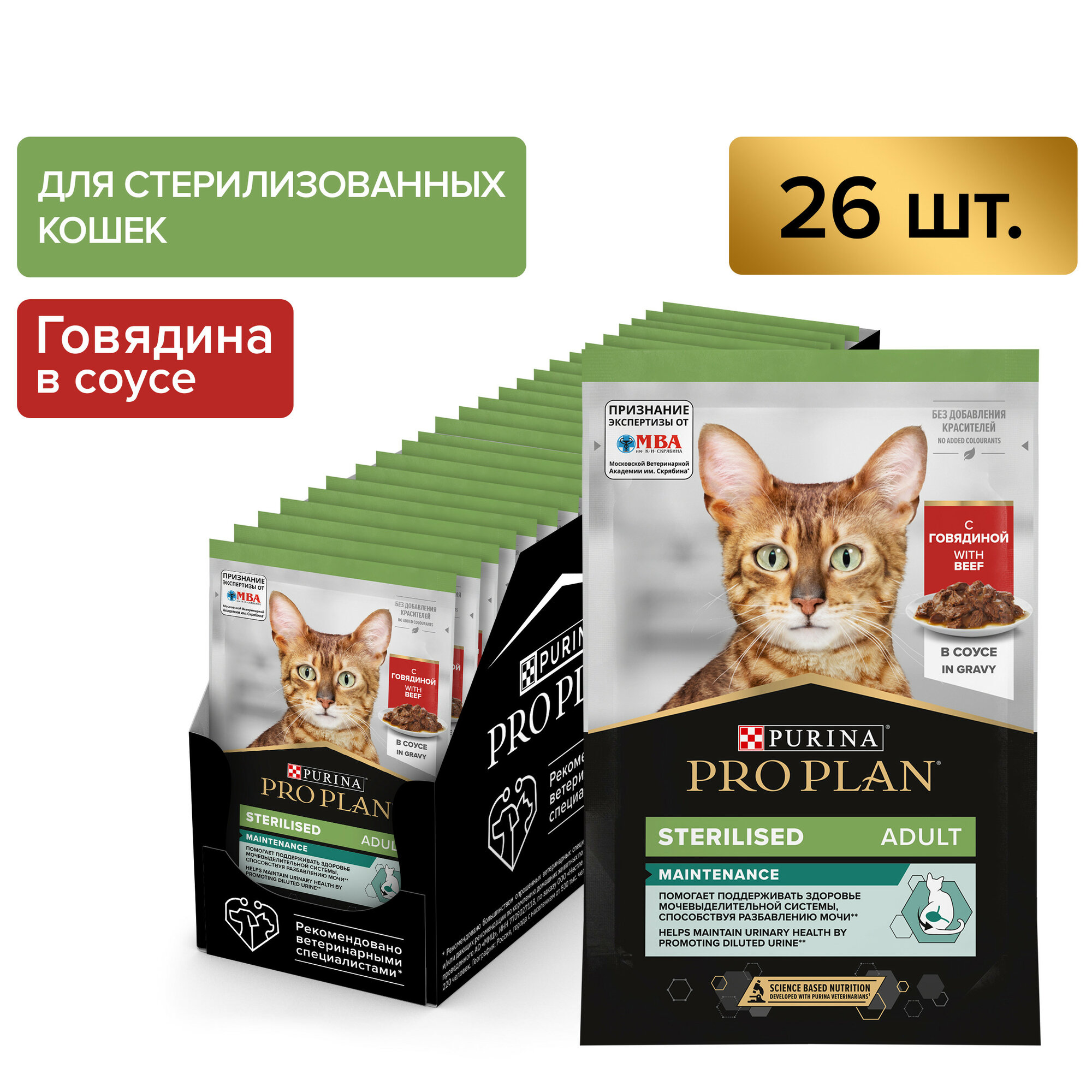 Влажный корм PRO PLAN Sterilised MAINTENANCE для взрослых стерилизованных кошек, с говядиной в соусе, 85 г x 26 шт.
