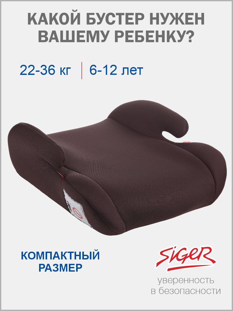 Бустер детский автомобильный Siger бриз 22-36 кг, цвет коричневый