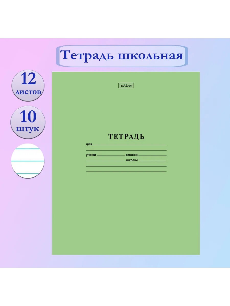 Тетрадь Зеленая, 12 листов, линия, 10 штук