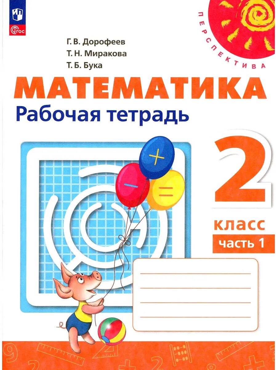 Математика. 2 класс. Рабочая тетрадь. Часть 1. ФГОС