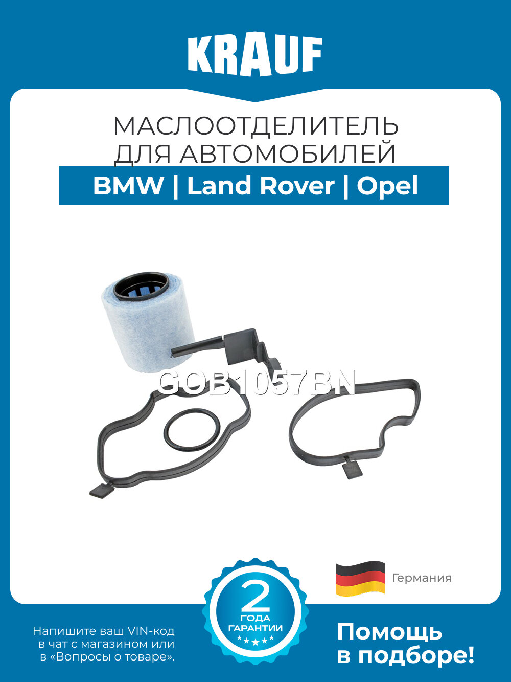 Маслоотделитель KRAUF GOB1057BN для BMW 3 E46 5 E39 7 E38 X5 E53 Land Rover Freelander Range Rover Opel Omega